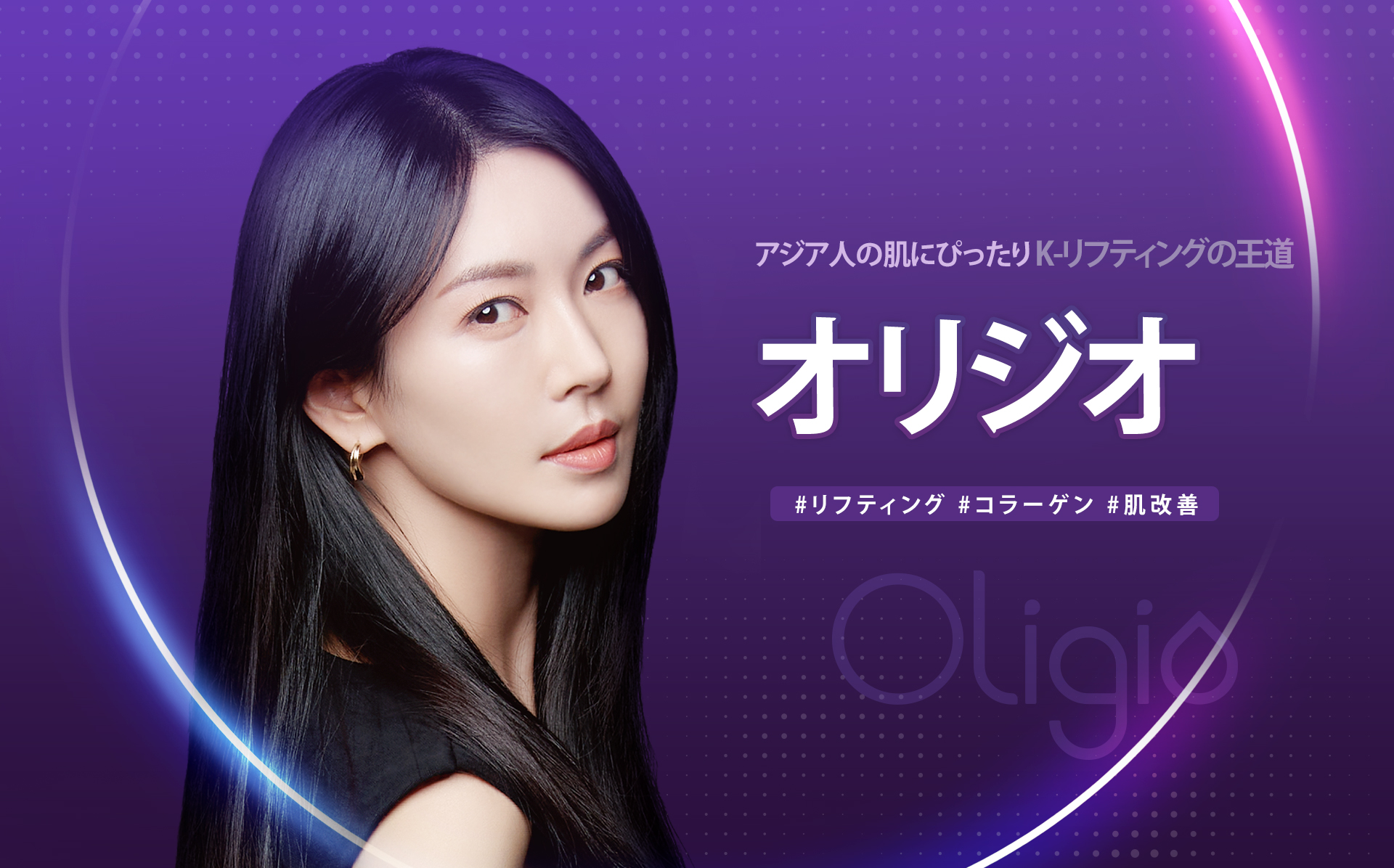 オリジオ(Oligio) – 韓国リエンジャン美容外科・皮膚科