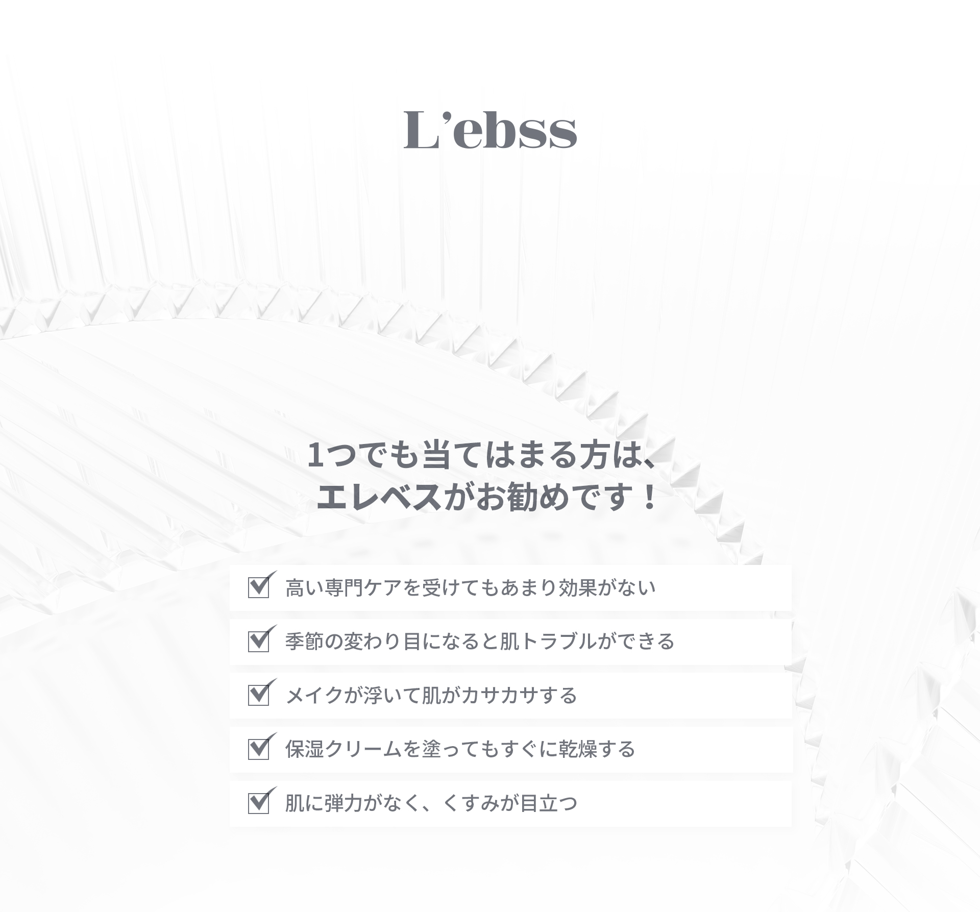 エレベス L’ebss – 韓国リエンジャン美容外科・皮膚科